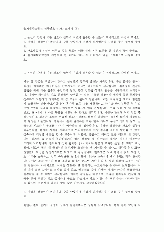 을지대학교병원 신규간호사 자기소개서 (8)