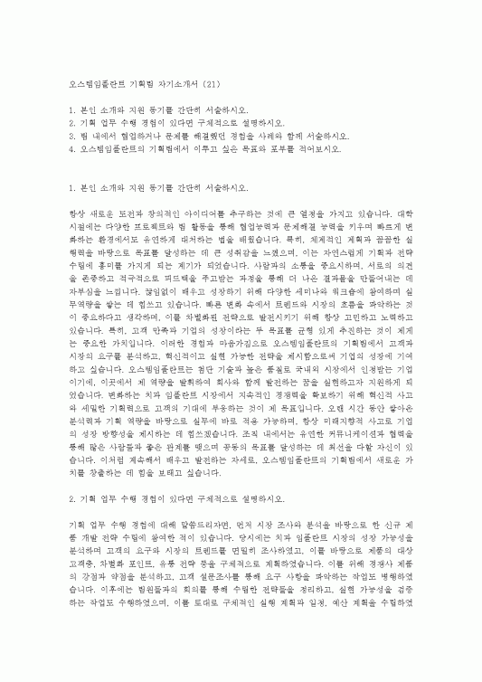 오스템임플란트 기획팀 자기소개서 (21)