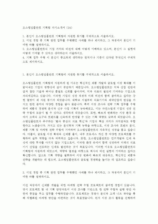 오스템임플란트 기획팀 자기소개서 (24)