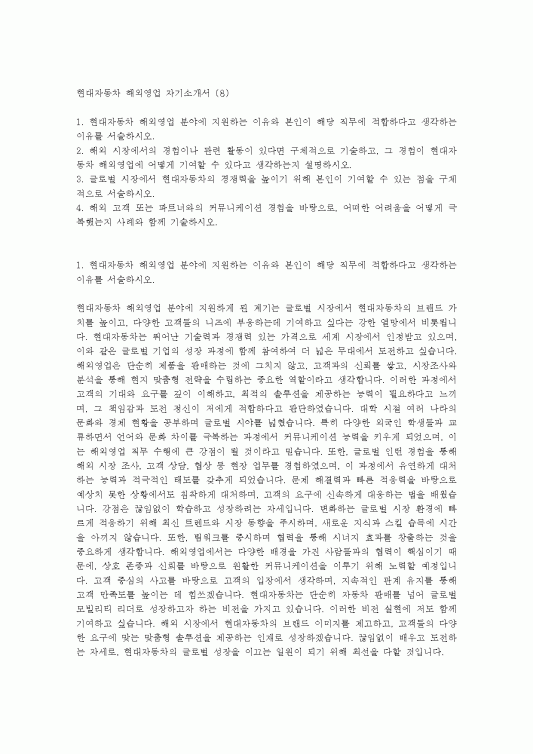 현대자동차 해외영업 자기소개서 (8)