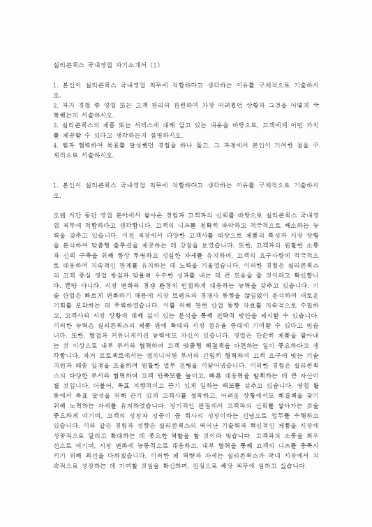 실리콘웍스 국내영업 자기소개서 (1)