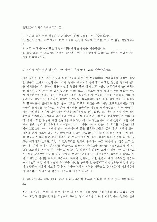 한전KDN 기계직 자기소개서 (2)