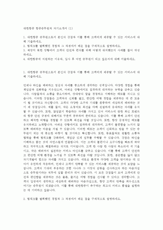 대한항공 항공승무원직 자기소개서 (1)