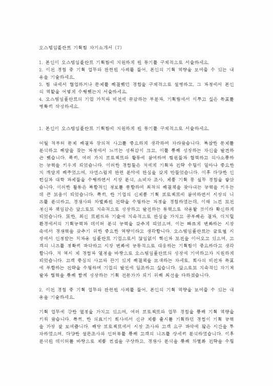 오스템임플란트 기획팀 자기소개서 (7)