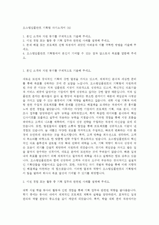 오스템임플란트 기획팀 자기소개서 (8)