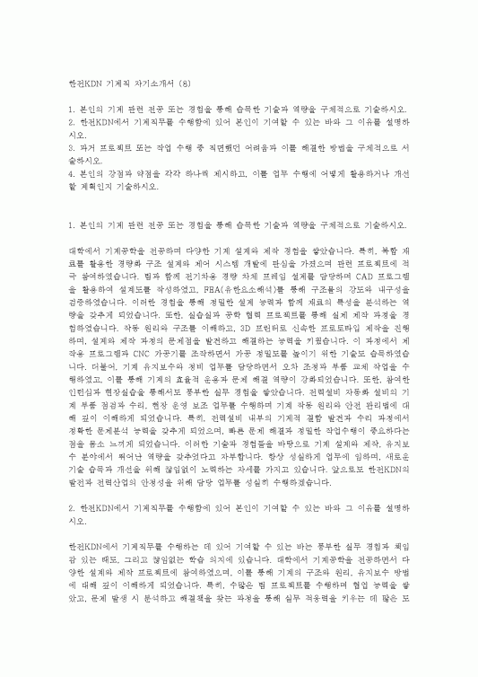 한전KDN 기계직 자기소개서 (8)