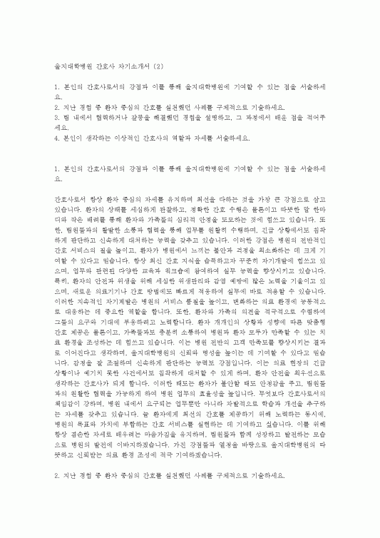 을지대학병원 간호사 자기소개서 (2)