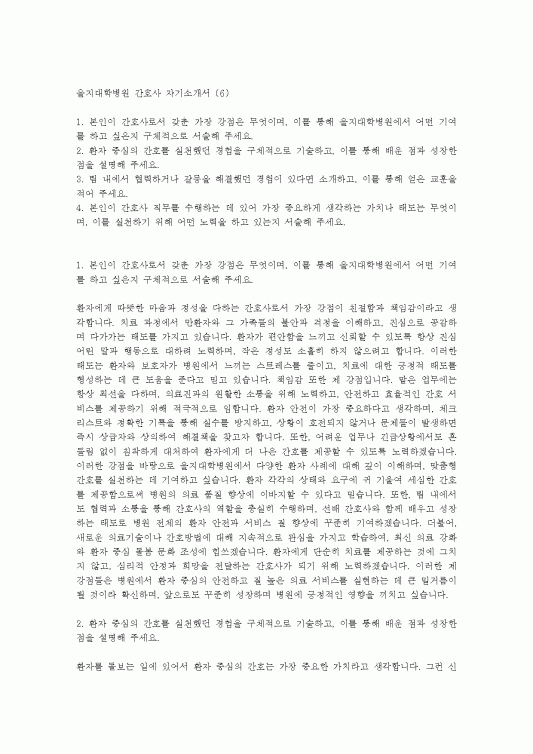 을지대학병원 간호사 자기소개서 (6)