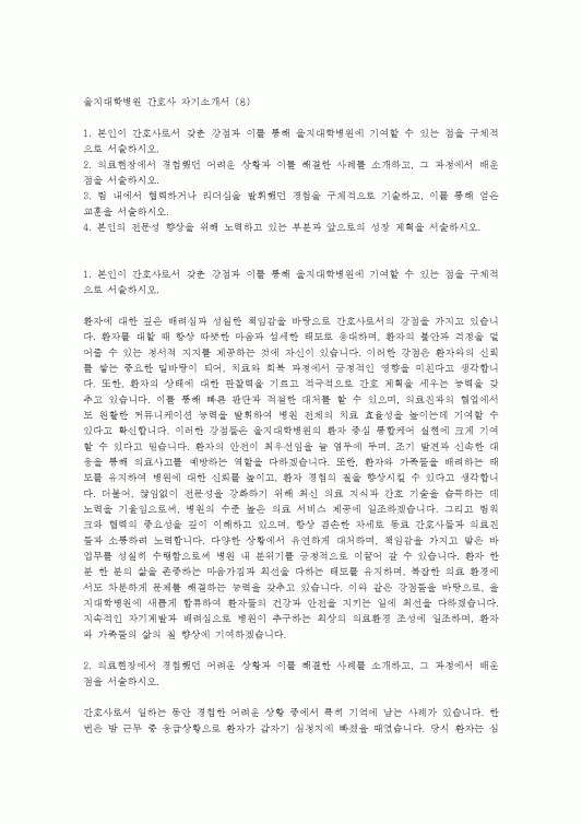 을지대학병원 간호사 자기소개서 (8)