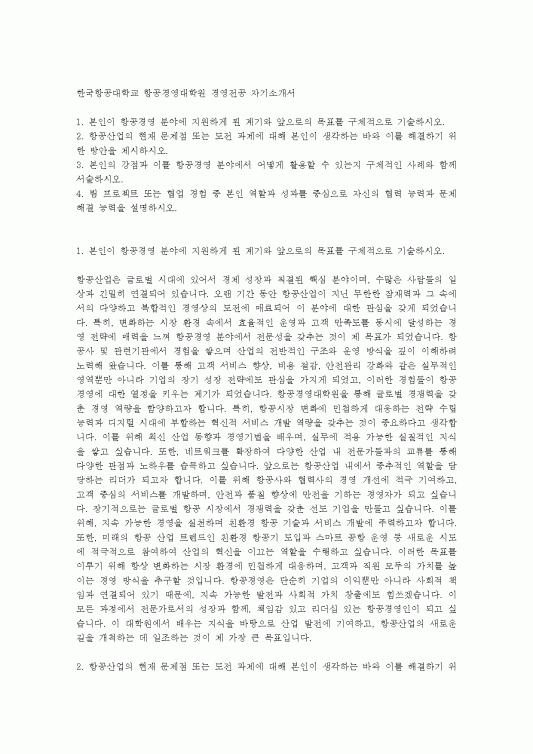 한국항공대학교 항공경영대학원 경영전공 자기소개서