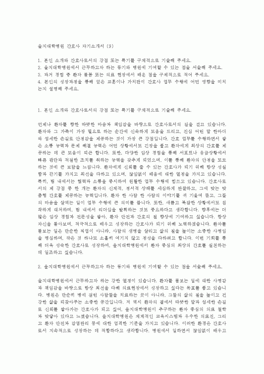 을지대학병원 간호사 자기소개서 (9)