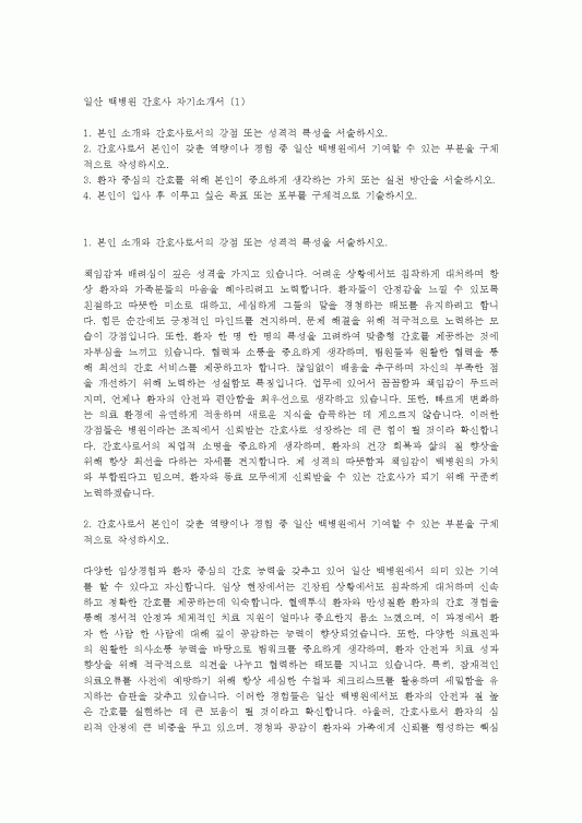 일산 백병원 간호사 자기소개서 (1)