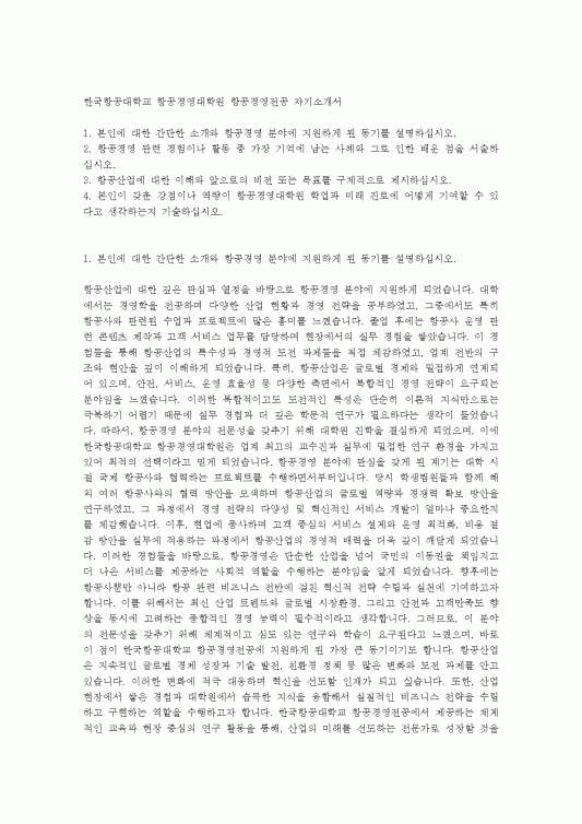 한국항공대학교 항공경영대학원 항공경영전공 자기소개서
