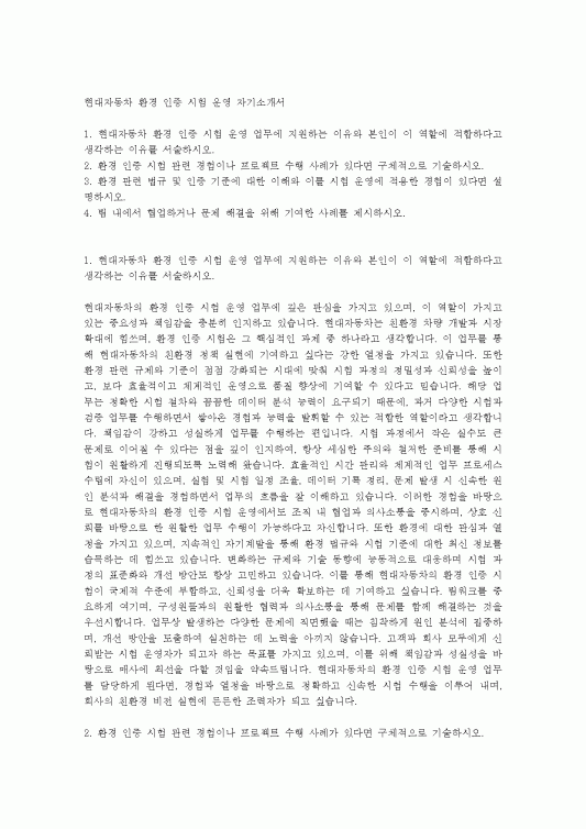 현대자동차 환경 인증 시험 운영 자기소개서