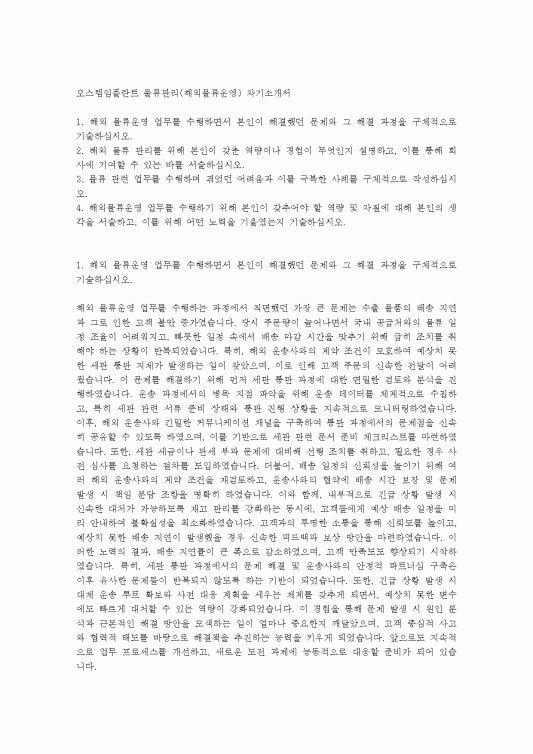 오스템임플란트 물류관리(해외물류운영) 자기소개서