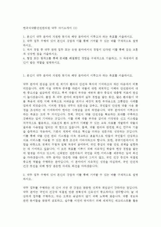 한국의약품안전관리원 약무 자기소개서 (3)