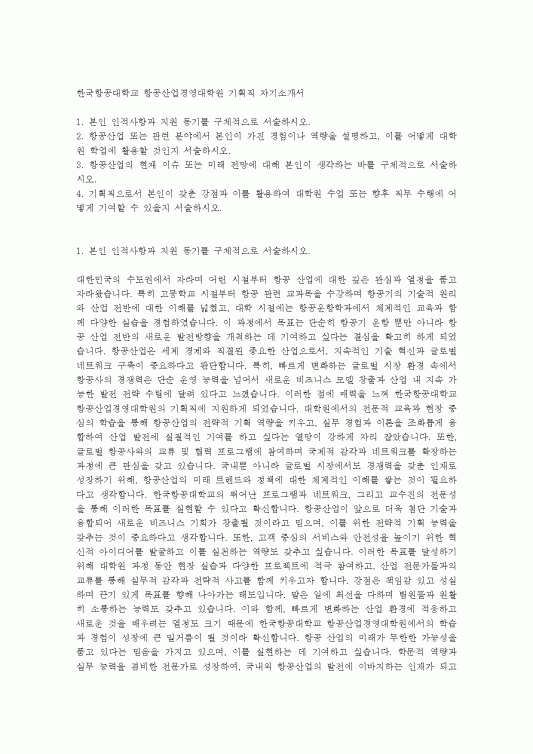 한국항공대학교 항공산업경영대학원 기획직 자기소개서