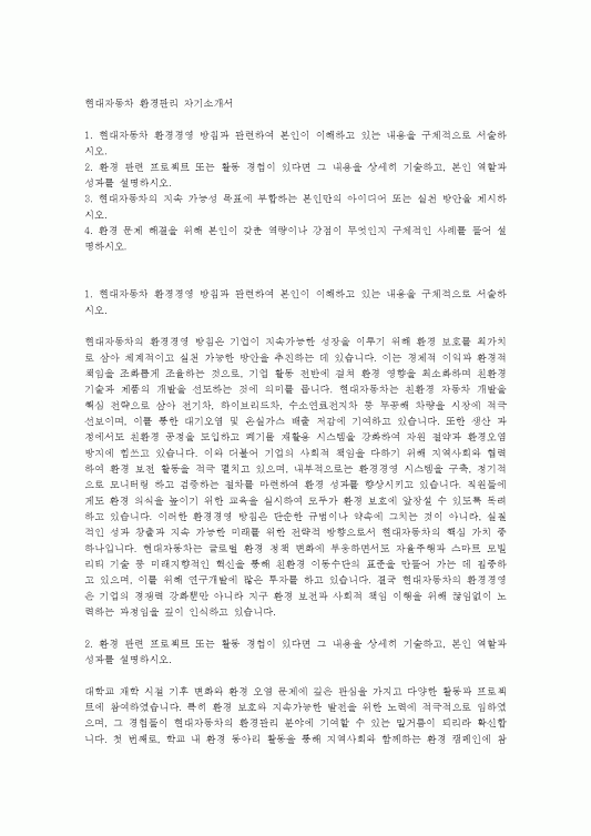 현대자동차 환경관리 자기소개서