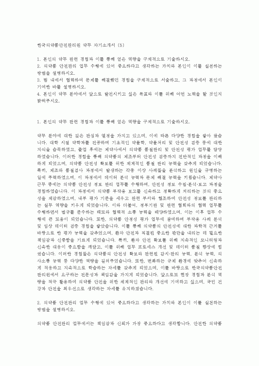 한국의약품안전관리원 약무 자기소개서 (5)