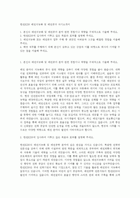 한전KDN 배전지능화 및 배전공가 자기소개서