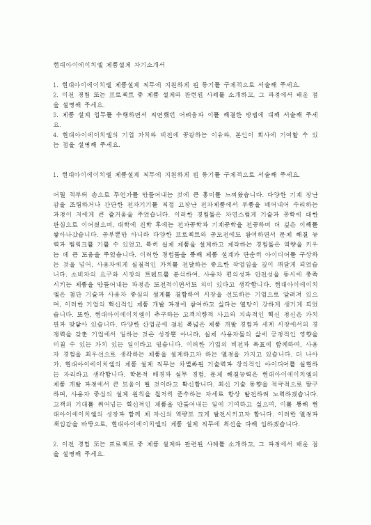 현대아이에이치엘 제품설계 자기소개서