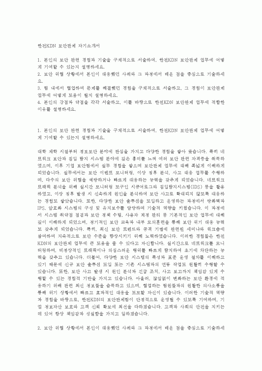 한전KDN 보안관제 자기소개서