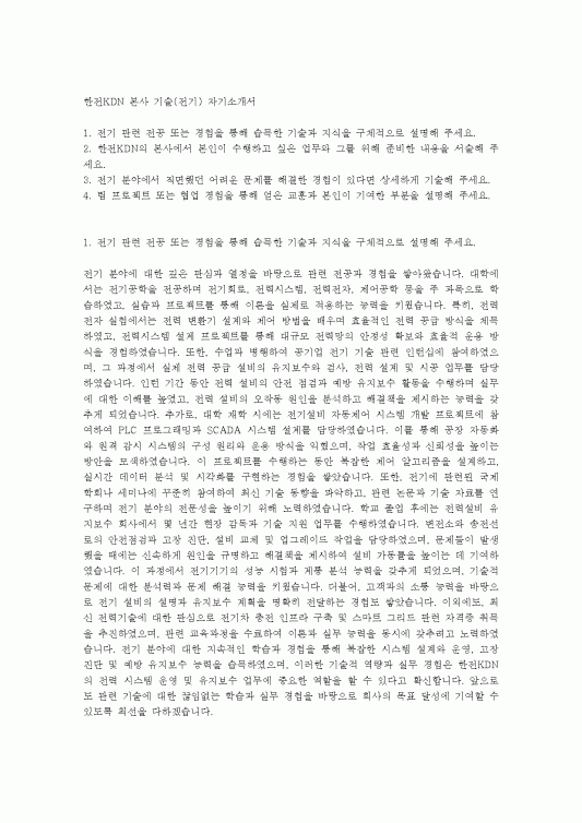 한전KDN 본사 기술(전기) 자기소개서