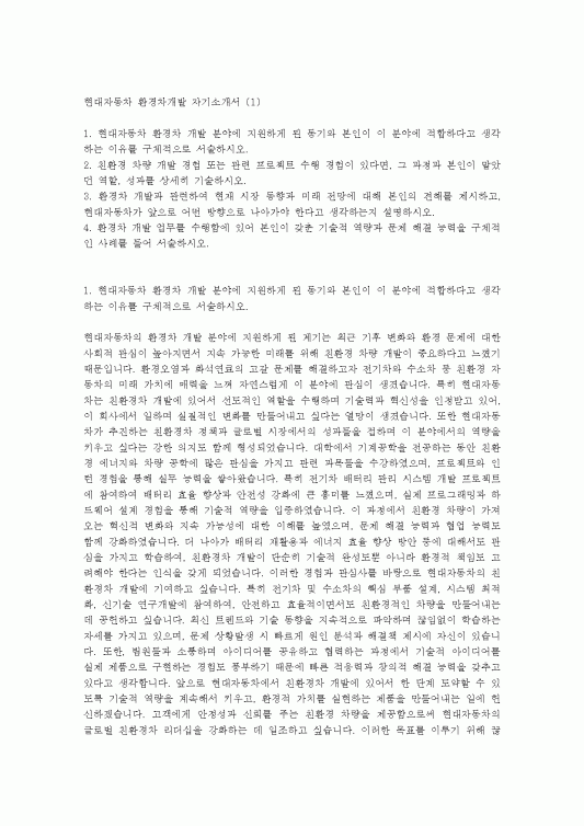 현대자동차 환경차개발 자기소개서 (1)