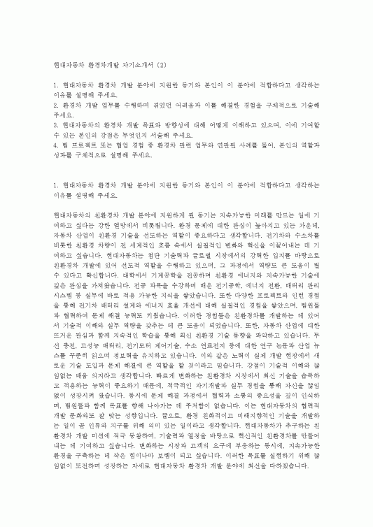 현대자동차 환경차개발 자기소개서 (2)