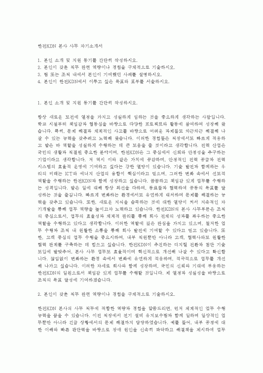 한전KDN 본사 사무 자기소개서