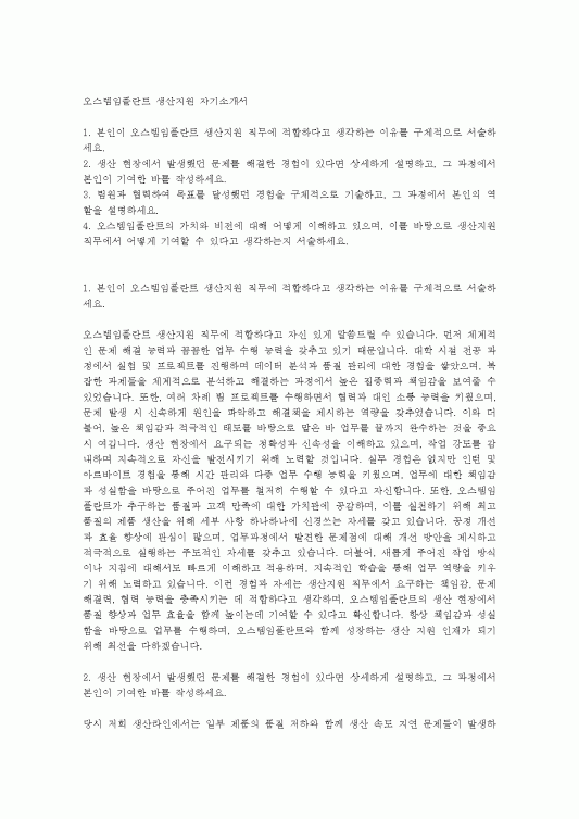 오스템임플란트 생산지원 자기소개서