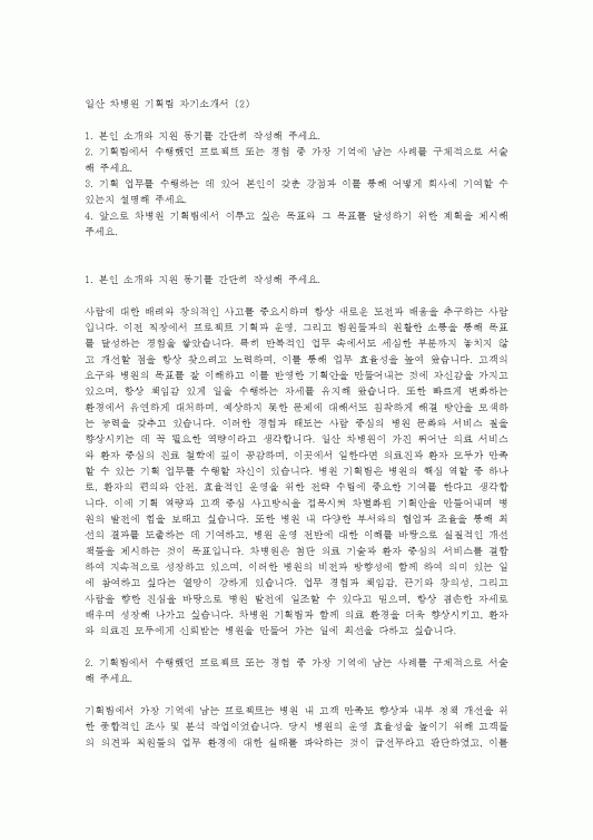 일산 차병원 기획팀 자기소개서 (2)
