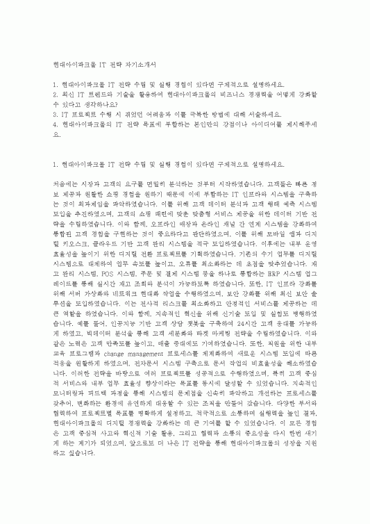 현대아이파크몰 IT 전략 자기소개서