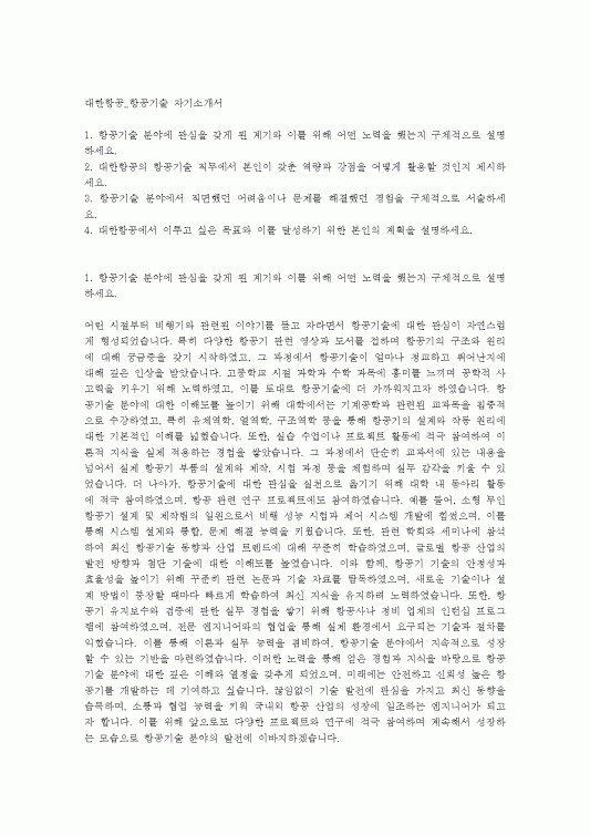 대한항공_항공기술 자기소개서