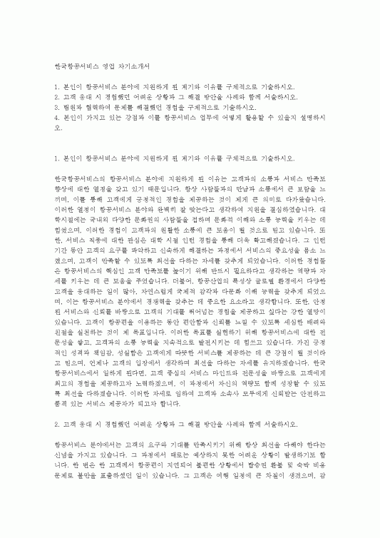 한국항공서비스 영업 자기소개서