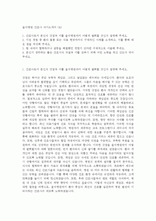 을지병원 간호사 자기소개서 (8)