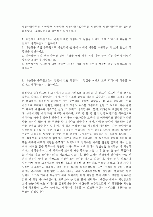 대한항공승무원 대한항공 대한항공객실승무원 대한항공승무원신입인턴 대한항공신입객실승무원 자기소개서