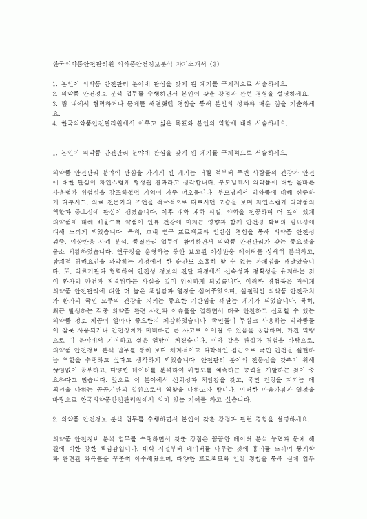 한국의약품안전관리원 의약품안전정보분석 자기소개서 (3)