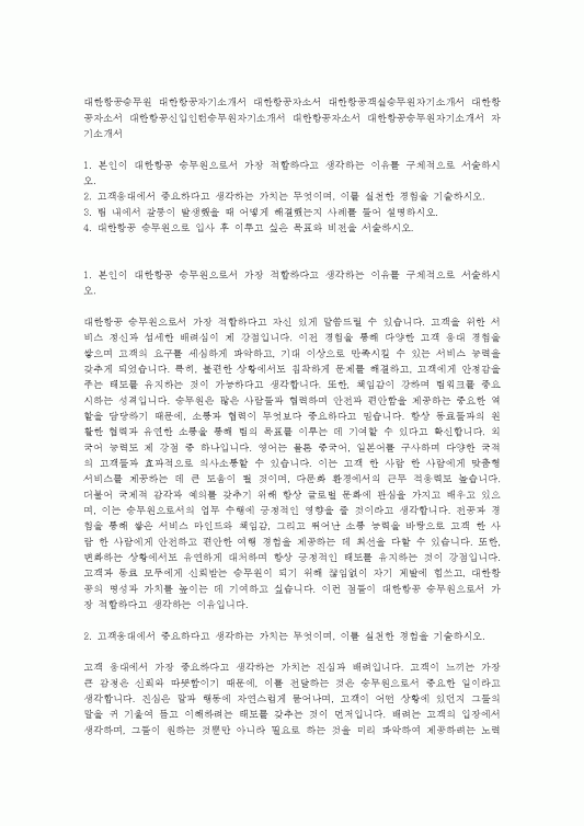 대한항공승무원 대한항공자기소개서 대한항공자소서 대한항공객실승무원자기소개서 대한항공신입인턴승무원자기소개서 대한항공승무원자기소개서 자기소개서