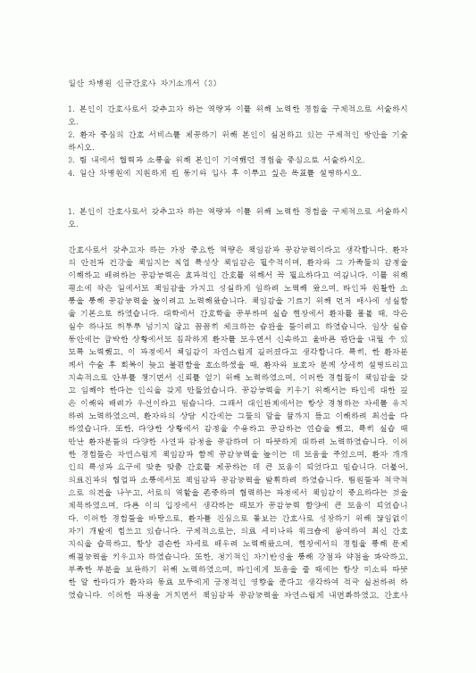 일산 차병원 신규간호사 자기소개서 (3)