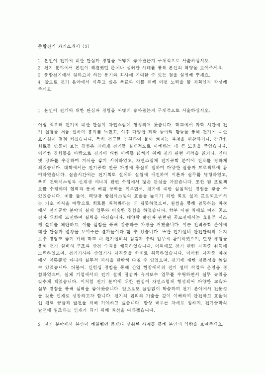 종합전기 자기소개서 (2)