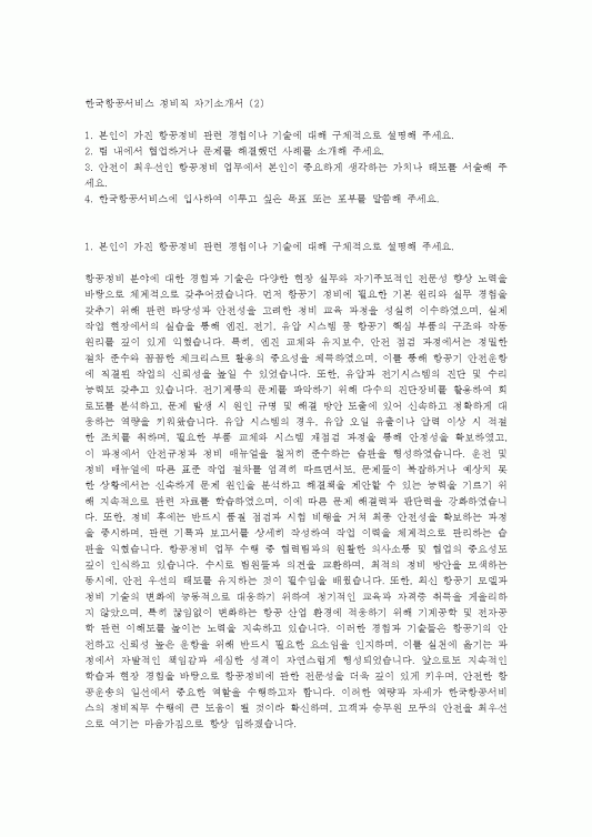 한국항공서비스 정비직 자기소개서 (2)