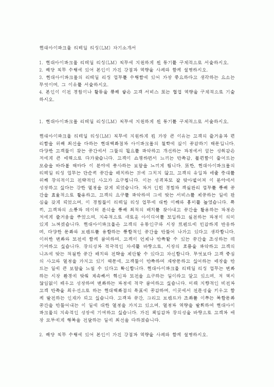 현대아이파크몰 리테일 리싱(LM) 자기소개서