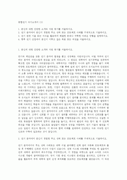 종합전기 자기소개서 (3)