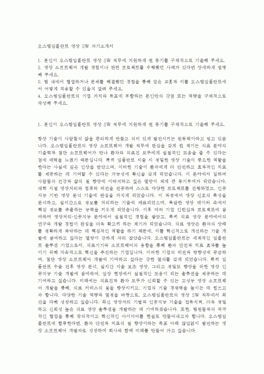 오스템임플란트 영상 SW 자기소개서