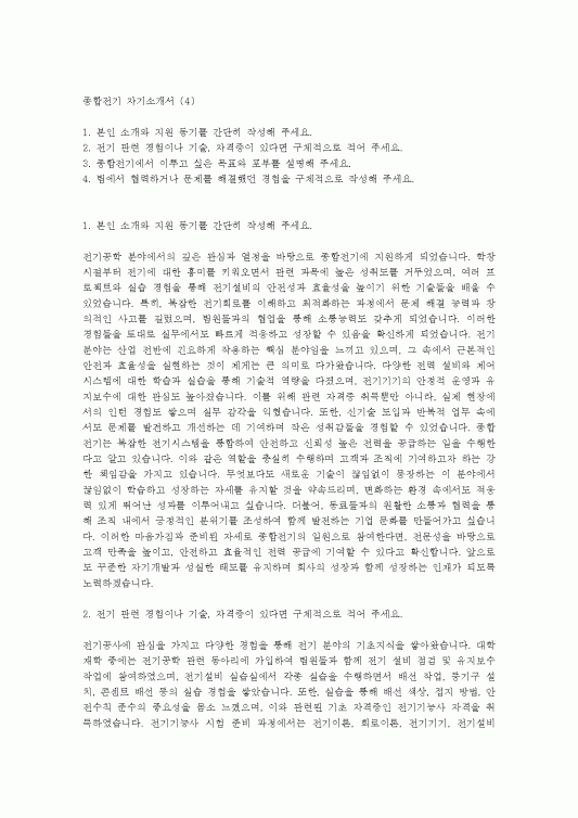 종합전기 자기소개서 (4)