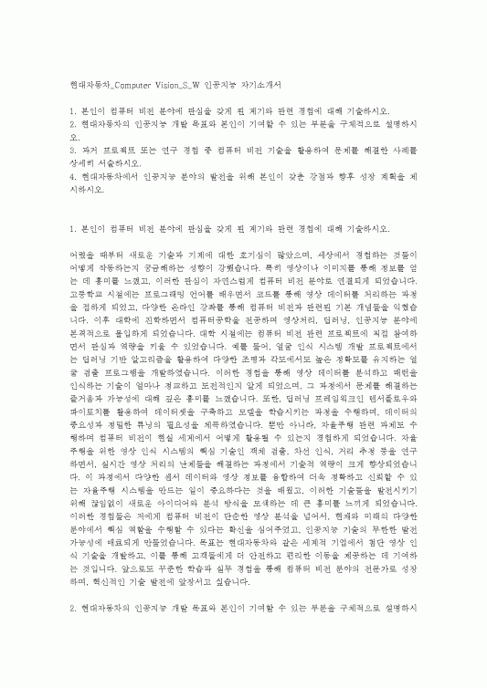 현대자동차_Computer Vision_S_W 인공지능 자기소개서