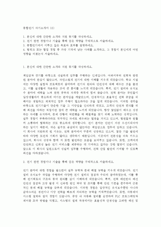종합전기 자기소개서 (6)