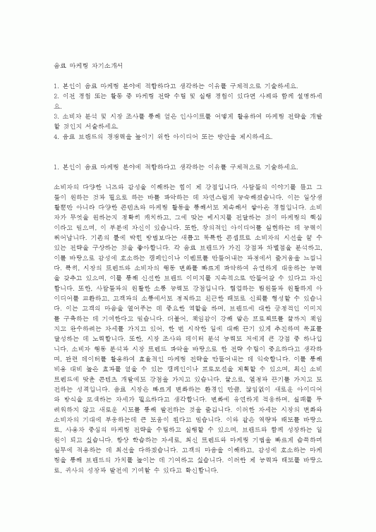 음료 마케팅 자기소개서
