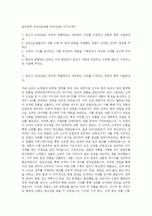 실리콘투 온라인쇼핑몰 온라인MD 자기소개서
